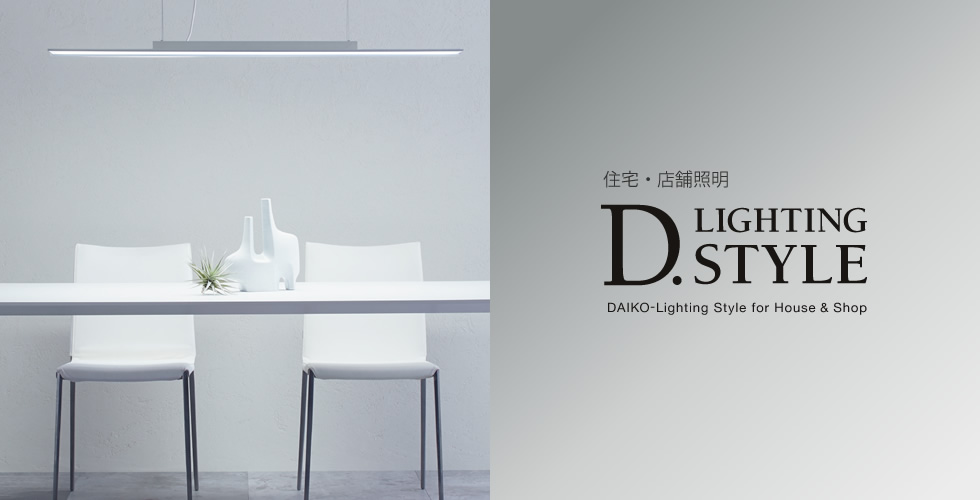 LED・製品情報 | 大光電機株式会社